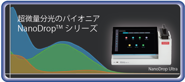 超微量分光光度計 NanoDrop シリーズ｜生化学関連装置｜ライフサイエンス｜製品情報